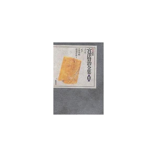 出版社:筑摩書房発売日:1995年08月キーワード:新校本宮澤賢治全集５詩４ しんこうほんみやざわけんじぜんしゆう５し シンコウホンミヤザワケンジゼンシユウ５シ みやざわ けんじ ミヤザワ ケンジ