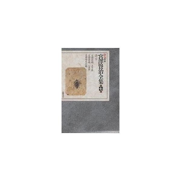 出版社:筑摩書房発売日:1996年10月キーワード:新校本宮澤賢治全集７詩６ しんこうほんみやざわけんじぜんしゆう７し シンコウホンミヤザワケンジゼンシユウ７シ みやざわ けんじ ミヤザワ ケンジ