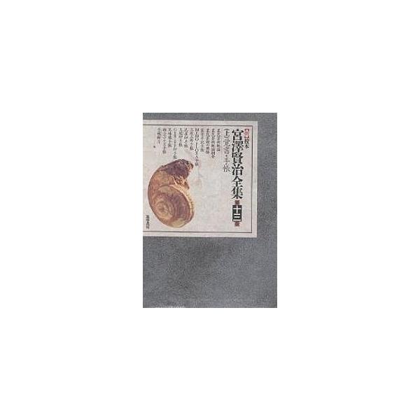 著:宮沢賢治出版社:筑摩書房発売日:1997年08月キーワード:新校本宮澤賢治全集１３上覚書・手宮沢賢治 しんこうほんみやざわけんじぜんしゆう１３じよう シンコウホンミヤザワケンジゼンシユウ１３ジヨウ みやざわ けんじ ミヤザワ ケンジ