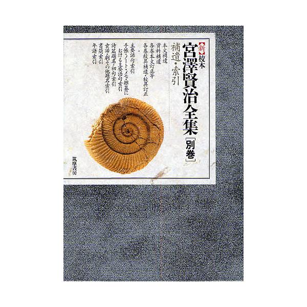出版社:筑摩書房発売日:2009年03月キーワード:新校本宮澤賢治全集別巻補遺・索引 しんこうほんみやざわけんじぜんしゆうべつかんほい シンコウホンミヤザワケンジゼンシユウベツカンホイ