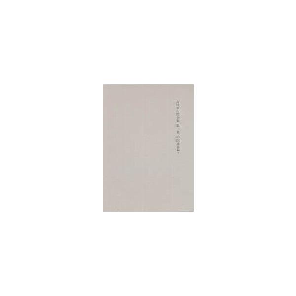 著:吉川幸次郎出版社:筑摩書房発売日:1984年04月キーワード:吉川幸次郎全集２吉川幸次郎 よしかわこうじろうぜんしゆう２ ヨシカワコウジロウゼンシユウ２ よしかわ こうじろう ヨシカワ コウジロウ