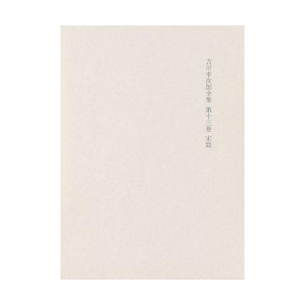 著:吉川幸次郎出版社:筑摩書房発売日:1998年10月キーワード:吉川幸次郎全集１３吉川幸次郎 よしかわこうじろうぜんしゆう１３ ヨシカワコウジロウゼンシユウ１３ よしかわ こうじろう ヨシカワ コウジロウ