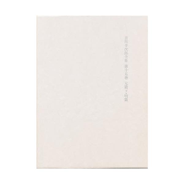 著:吉川幸次郎出版社:筑摩書房発売日:1998年12月キーワード:吉川幸次郎全集第十五巻吉川幸次郎 よしかわこうじろうぜんしゆうだいじゆうごかん１５ ヨシカワコウジロウゼンシユウダイジユウゴカン１５ よしかわ こうじろう ヨシカワ コウジロウ