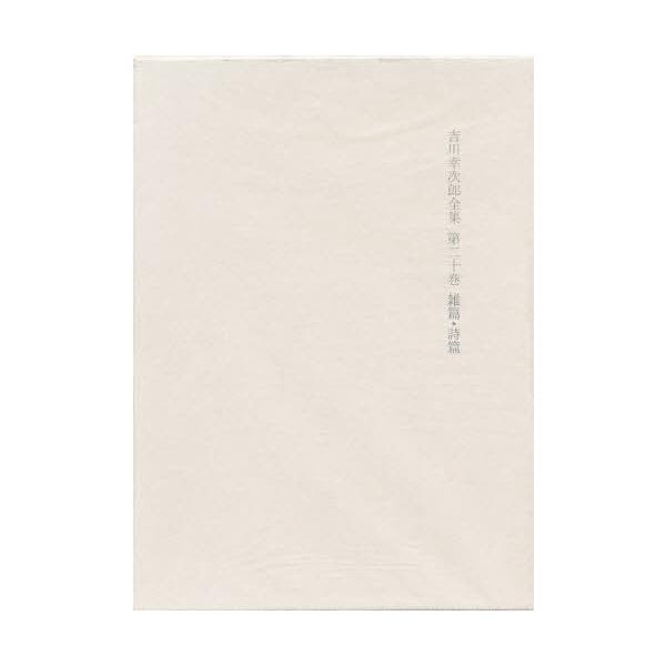 著:吉川幸次郎出版社:筑摩書房発売日:1999年05月キーワード:吉川幸次郎全集２０吉川幸次郎 よしかわこうじろうぜんしゆう２０ ヨシカワコウジロウゼンシユウ２０ よしかわ こうじろう ヨシカワ コウジロウ