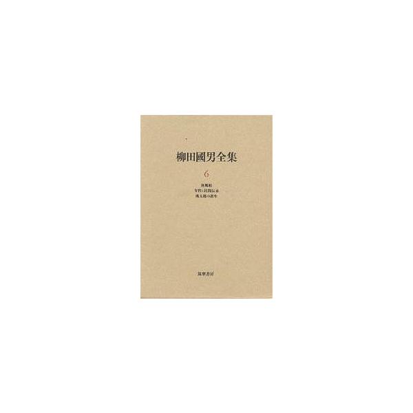 著:柳田国男　編:伊藤幹治出版社:筑摩書房発売日:1998年10月キーワード:柳田国男全集６柳田国男伊藤幹治 やなぎたくにおぜんしゆう６しゆうふうちようじよせい ヤナギタクニオゼンシユウ６シユウフウチヨウジヨセイ やなぎた くにお ヤナギタ...
