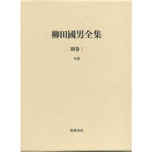 著:柳田國男出版社:筑摩書房発売日:2019年03月キーワード:柳田國男全集別巻１柳田國男 やなぎたくにおぜんしゆう３６（べつ１）３６（１）ね ヤナギタクニオゼンシユウ３６（ベツ１）３６（１）ネ やなぎた くにお おだ とみひ ヤナギタ ク...