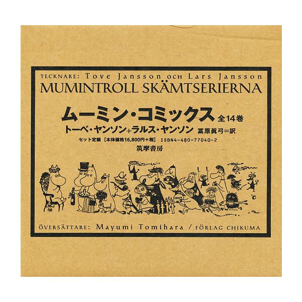 ※商品画像はイメージや仮デザインが含まれている場合があります。帯の有無など実際と異なる場合があります。著:トーベ・ヤンソン　著:ラルス・ヤンソン　訳:冨原眞弓出版社:筑摩書房キーワード:ムーミン・コミックス全１４巻トーベ・ヤンソンラルス・ヤ...