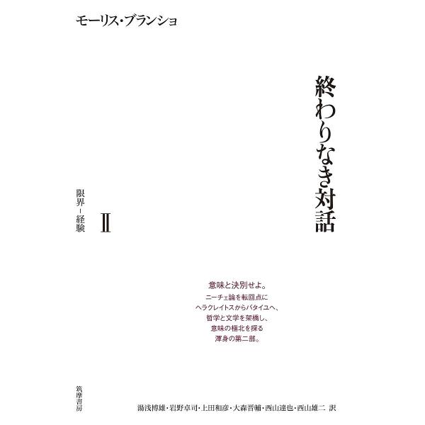 ※商品画像はイメージや仮デザインが含まれている場合があります。帯の有無など実際と異なる場合があります。著:モーリス・ブランショ出版社:筑摩書房発売日:2017年06月キーワード:終わりなき対話２モーリス・ブランショ おわりなきたいわ２ オワ...