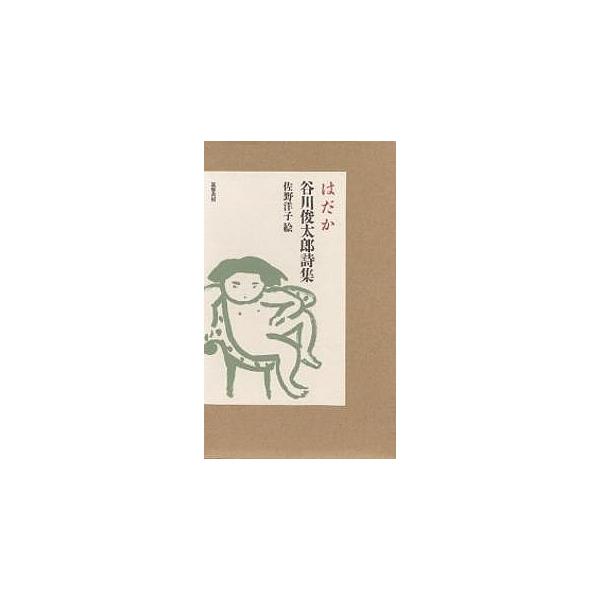 ※商品画像はイメージや仮デザインが含まれている場合があります。帯の有無など実際と異なる場合があります。著:谷川俊太郎出版社:筑摩書房発売日:1988年07月キーワード:はだか谷川俊太郎詩集谷川俊太郎 はだかたにかわしゆんたろうししゆう ハダ...