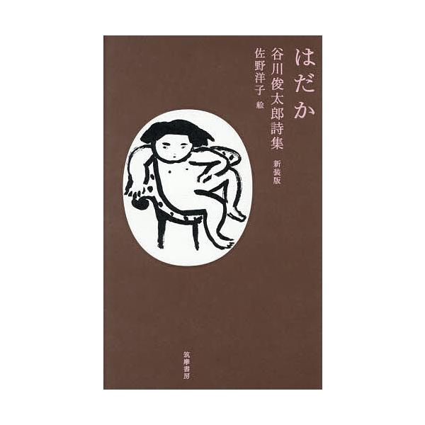 ※商品画像はイメージや仮デザインが含まれている場合があります。帯の有無など実際と異なる場合があります。著:谷川俊太郎　絵:佐野洋子出版社:筑摩書房発売日:2026年05月キーワード:はだか谷川俊太郎詩集谷川俊太郎佐野洋子 はだかたにかわしゆ...