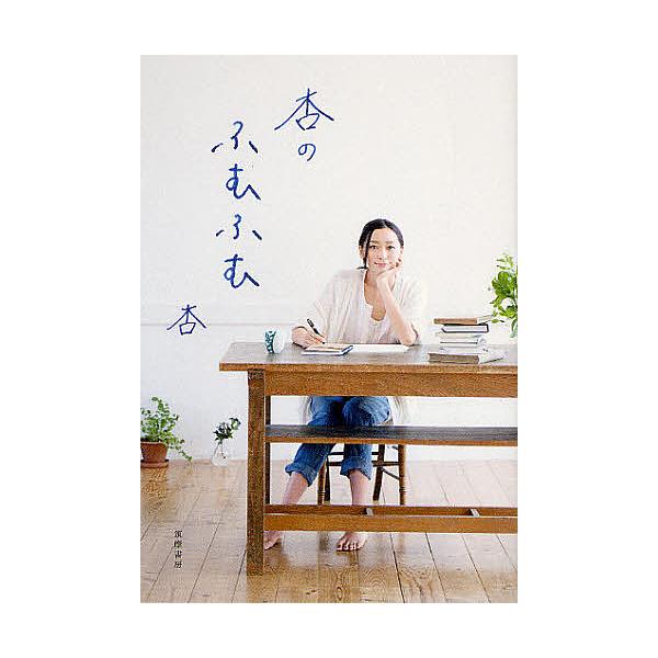 ※商品画像はイメージや仮デザインが含まれている場合があります。帯の有無など実際と異なる場合があります。著:杏出版社:筑摩書房発売日:2012年06月キーワード:杏のふむふむ杏 あんのふむふむ アンノフムフム あん アン