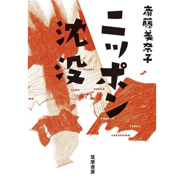 著:斎藤美奈子出版社:筑摩書房発売日:2015年10月キーワード:ニッポン沈没斎藤美奈子 につぽんちんぼつ ニツポンチンボツ さいとう みなこ サイトウ ミナコ