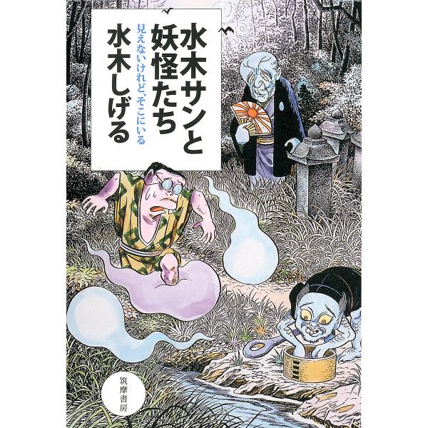 著:水木しげる出版社:筑摩書房発売日:2016年05月キーワード:水木サンと妖怪たち見えないけれど、そこにいる水木しげる みずきさんとようかいたちみえないけれどそこ ミズキサントヨウカイタチミエナイケレドソコ みずき しげる ミズキ シゲル