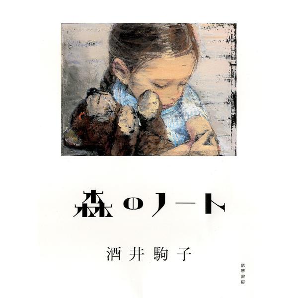 著:酒井駒子出版社:筑摩書房発売日:2017年09月キーワード:森のノート酒井駒子 もりののーと モリノノート さかい こまこ サカイ コマコ