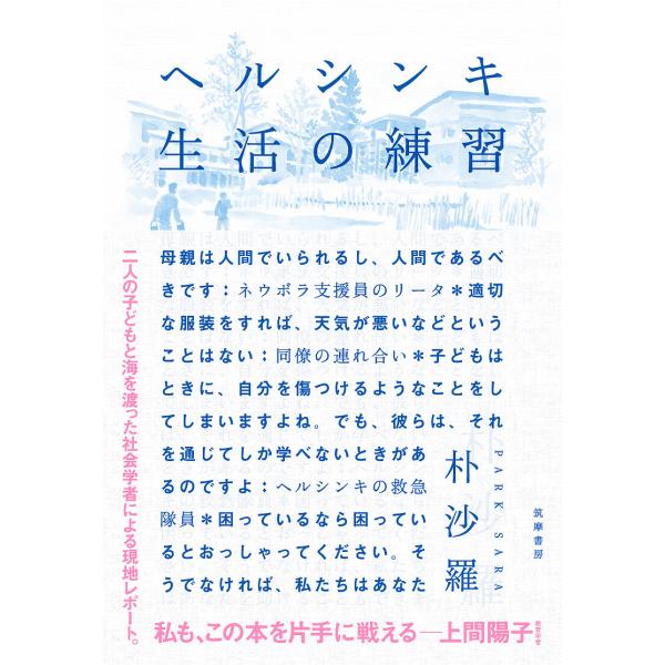 ※商品画像はイメージや仮デザインが含まれている場合があります。帯の有無など実際と異なる場合があります。著:朴沙羅出版社:筑摩書房発売日:2021年11月キーワード:ヘルシンキ生活の練習朴沙羅 へるしんきせいかつのれんしゆう ヘルシンキセイカ...