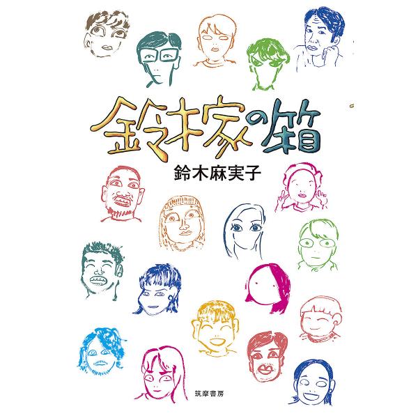 ※商品画像はイメージや仮デザインが含まれている場合があります。帯の有無など実際と異なる場合があります。著:鈴木麻実子出版社:筑摩書房発売日:2023年09月キーワード:鈴木家の箱鈴木麻実子 すずきけのはこ スズキケノハコ すずき まみこ ス...