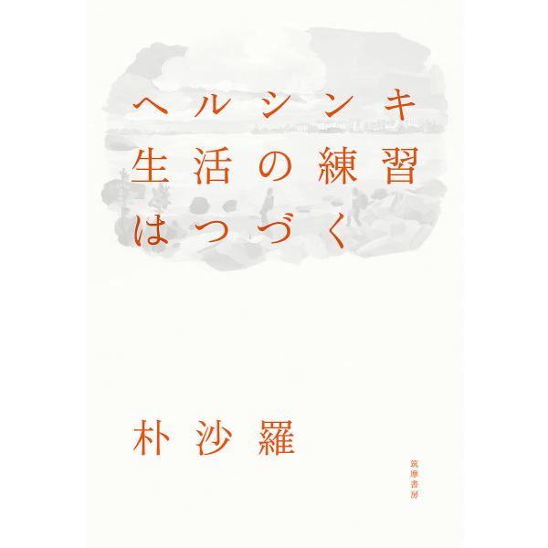 ※商品画像はイメージや仮デザインが含まれている場合があります。帯の有無など実際と異なる場合があります。著:朴沙羅出版社:筑摩書房発売日:2024年08月キーワード:ヘルシンキ生活の練習はつづく朴沙羅 へるしんきせいかつのれんしゆうわつずく ...