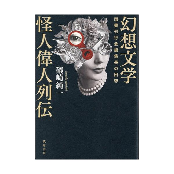 ※商品画像はイメージや仮デザインが含まれている場合があります。帯の有無など実際と異なる場合があります。著:礒崎純一出版社:筑摩書房発売日:2026年01月キーワード:幻想文学怪人偉人列伝国書刊行会編集長の回想礒崎純一 げんそうぶんがくかいじ...