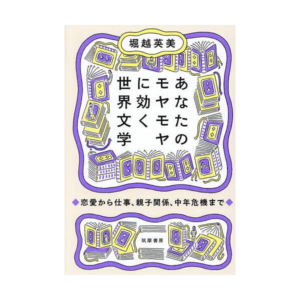※商品画像はイメージや仮デザインが含まれている場合があります。帯の有無など実際と異なる場合があります。著:堀越英美出版社:筑摩書房発売日:2026年01月キーワード:あなたのモヤモヤに効く世界文学恋愛から仕事、親子関係、中年危機まで堀越英美...