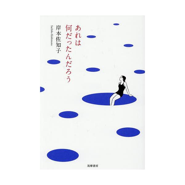 ※商品画像はイメージや仮デザインが含まれている場合があります。帯の有無など実際と異なる場合があります。著:岸本佐知子出版社:筑摩書房発売日:2026年03月キーワード:あれは何だったんだろう岸本佐知子 あれわなんだつたんだろう アレワナンダ...