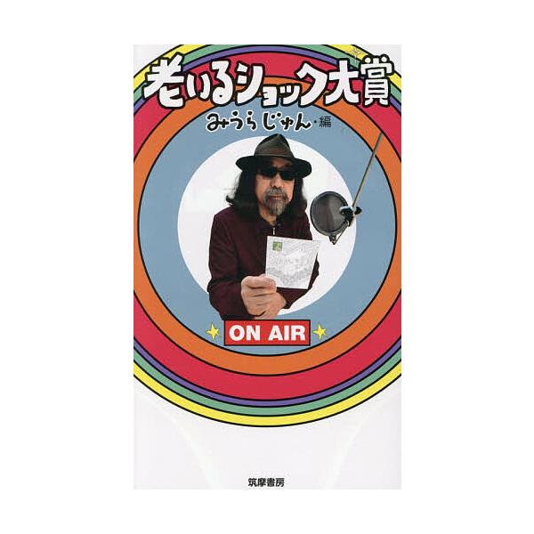 ※商品画像はイメージや仮デザインが含まれている場合があります。帯の有無など実際と異なる場合があります。編:みうらじゅん出版社:筑摩書房発売日:2026年05月キーワード:老いるショック大賞みうらじゅん おいるしよつくたいしよう オイルシヨツ...