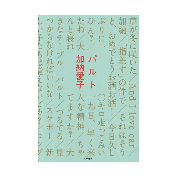 ※商品画像はイメージや仮デザインが含まれている場合があります。帯の有無など実際と異なる場合があります。著:加納愛子出版社:筑摩書房発売日:2026年06月キーワード:パルト加納愛子 ぱると パルト かのう あいこ カノウ アイコ