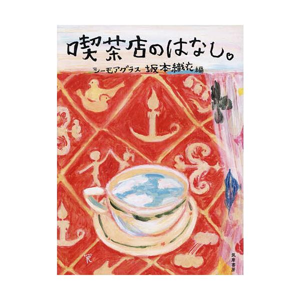 【発売日：2026年09月30日】※商品画像はイメージや仮デザインが含まれている場合があります。帯の有無など実際と異なる場合があります。シーモアグラス坂本織衣出版社:筑摩書房発売日:2026年09月30日キーワード:喫茶店のはなし。シーモア...