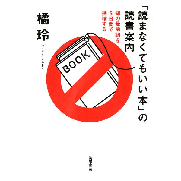 ※商品画像はイメージや仮デザインが含まれている場合があります。帯の有無など実際と異なる場合があります。著:橘玲出版社:筑摩書房発売日:2015年11月キーワード:「読まなくてもいい本」の読書案内知の最前線を５日間で探検する橘玲 よまなくても...
