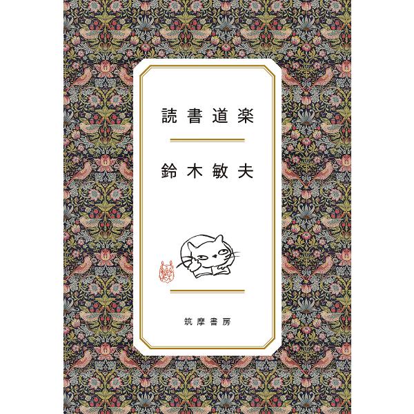 ※商品画像はイメージや仮デザインが含まれている場合があります。帯の有無など実際と異なる場合があります。著:鈴木敏夫出版社:筑摩書房発売日:2022年11月キーワード:読書道楽鈴木敏夫 どくしよどうらく ドクシヨドウラク すずき としお スズ...