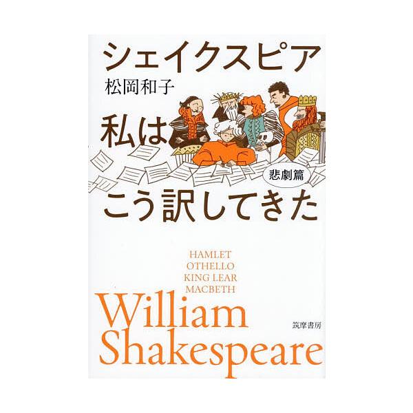 ※商品画像はイメージや仮デザインが含まれている場合があります。帯の有無など実際と異なる場合があります。著:松岡和子出版社:筑摩書房発売日:2026年09月キーワード:シェイクスピア私はこう訳してきた悲劇篇松岡和子 しえいくすぴあわたしわこう...