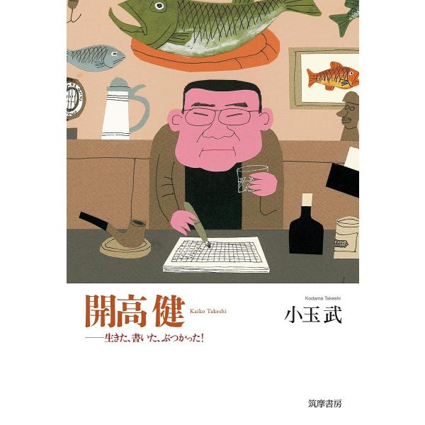 著:小玉武出版社:筑摩書房発売日:2017年03月キーワード:開高健生きた、書いた、ぶつかった！小玉武 かいこうたけしいきたかいたぶつかつた カイコウタケシイキタカイタブツカツタ こだま たけし コダマ タケシ