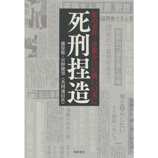 著:藤原聡　著:宮野健男出版社:筑摩書房発売日:2017年03月キーワード:死刑捏造松山事件・尊厳かけた戦いの末に藤原聡宮野健男 しけいねつぞうまつやまじけんそんげんかけたたたかい シケイネツゾウマツヤマジケンソンゲンカケタタタカイ ふじわ...