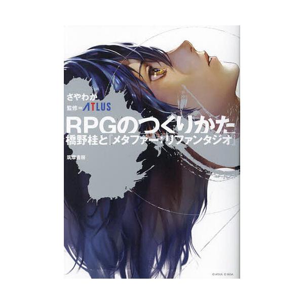 ※商品画像はイメージや仮デザインが含まれている場合があります。帯の有無など実際と異なる場合があります。述:橋野桂　著:さやわか　監修:ATLUS出版社:筑摩書房発売日:2025年02月キーワード:RPGのつくりかた橋野桂と『メタファー：リフ...