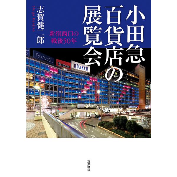 著:志賀健二郎出版社:筑摩書房発売日:2022年09月キーワード:小田急百貨店の展覧会新宿西口の戦後５０年志賀健二郎 おだきゆうひやつかてんのてんらんかいしんじゆくにし オダキユウヒヤツカテンノテンランカイシンジユクニシ しが けんじろう ...