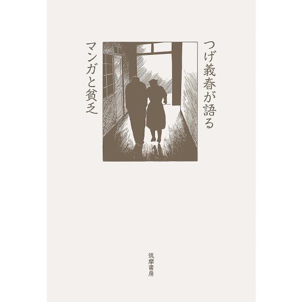 ※商品画像はイメージや仮デザインが含まれている場合があります。帯の有無など実際と異なる場合があります。著:つげ義春出版社:筑摩書房発売日:2024年06月キーワード:つげ義春が語る○マンガと貧乏つげ義春 つげよしはるがかたるまんがとびんぼう...