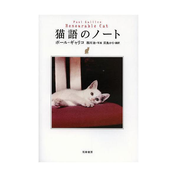 ※商品画像はイメージや仮デザインが含まれている場合があります。帯の有無など実際と異なる場合があります。著:ポール・ギャリコ　写真:西川治　訳:灰島かり出版社:筑摩書房発売日:2013年12月キーワード:猫語のノートポール・ギャリコ西川治灰島...