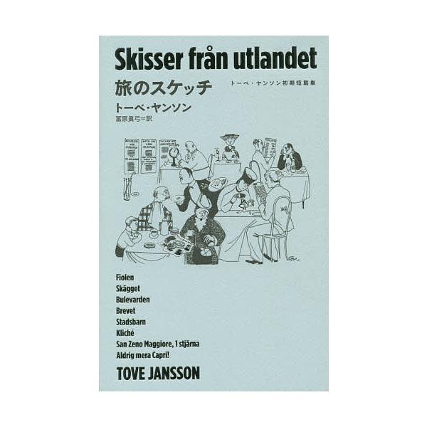 ※商品画像はイメージや仮デザインが含まれている場合があります。帯の有無など実際と異なる場合があります。著:トーベ・ヤンソン　訳:冨原眞弓出版社:筑摩書房発売日:2014年06月キーワード:旅のスケッチトーベ・ヤンソン初期短篇集トーベ・ヤンソ...
