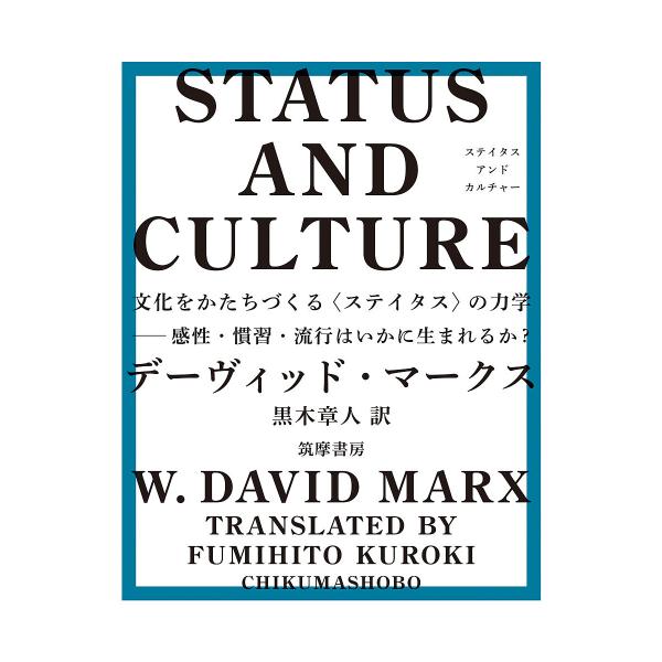 ※商品画像はイメージや仮デザインが含まれている場合があります。帯の有無など実際と異なる場合があります。著:デーヴィッド・マークス　著:黒木章人出版社:筑摩書房発売日:2024年07月キーワード:STATUSANDCULTURE文化をかたちづ...