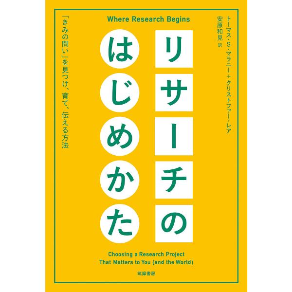 ※商品画像はイメージや仮デザインが含まれている場合があります。帯の有無など実際と異なる場合があります。著:トーマス・S・マラニー　著:クリストファー・レア　訳:安原和見出版社:筑摩書房発売日:2023年08月キーワード:リサーチのはじめかた...