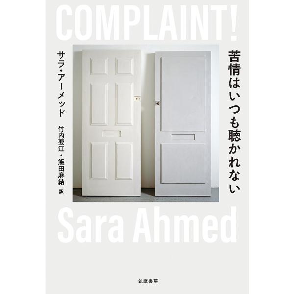 ※商品画像はイメージや仮デザインが含まれている場合があります。帯の有無など実際と異なる場合があります。著:サラ・アーメッド　訳:竹内要江　訳:飯田麻結出版社:筑摩書房発売日:2024年11月キーワード:苦情はいつも聴かれないサラ・アーメッド...