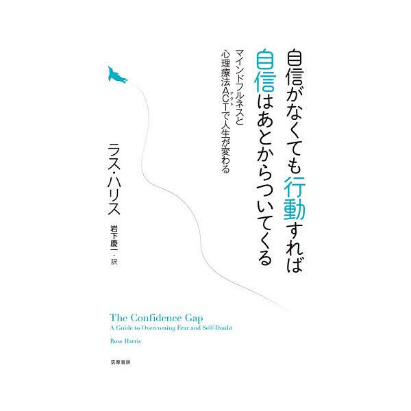 ※商品画像はイメージや仮デザインが含まれている場合があります。帯の有無など実際と異なる場合があります。著:ラス・ハリス　訳:岩下慶一出版社:筑摩書房発売日:2021年01月キーワード:自信がなくても行動すれば自信はあとからついてくるマインド...