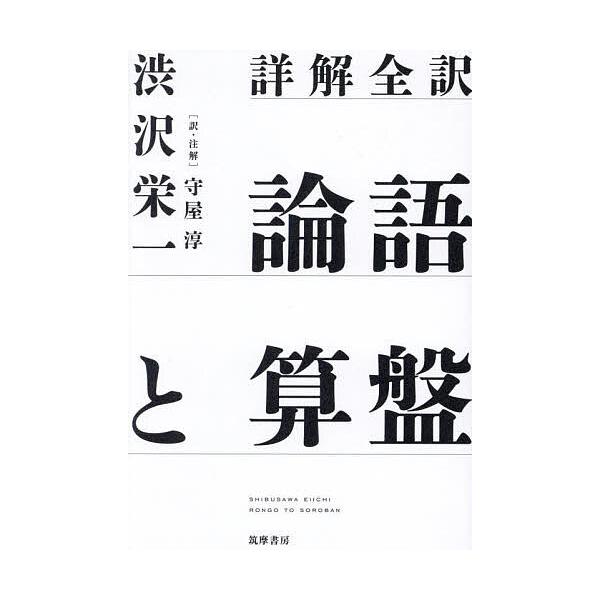 ※商品画像はイメージや仮デザインが含まれている場合があります。帯の有無など実際と異なる場合があります。著:渋沢栄一　訳:守屋淳出版社:筑摩書房発売日:2024年06月キーワード:論語と算盤詳解全訳渋沢栄一守屋淳 ビジネス書 ろんごとそろばん...