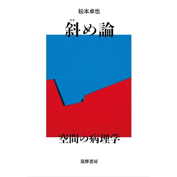 ※商品画像はイメージや仮デザインが含まれている場合があります。帯の有無など実際と異なる場合があります。著:松本卓也出版社:筑摩書房発売日:2025年08月キーワード:斜め論空間の病理学松本卓也 ななめろんくうかんのびようりがく ナナメロンク...