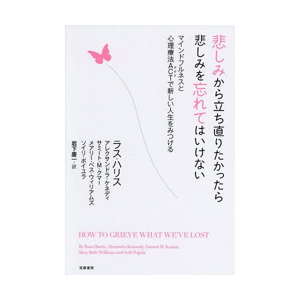※商品画像はイメージや仮デザインが含まれている場合があります。帯の有無など実際と異なる場合があります。他著:ラス・ハリス　訳:岩下慶一出版社:筑摩書房発売日:2025年12月キーワード:悲しみから立ち直りたかったら悲しみを忘れてはいけないマ...