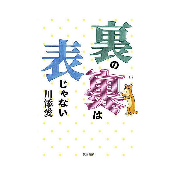 ※商品画像はイメージや仮デザインが含まれている場合があります。帯の有無など実際と異なる場合があります。著:川添愛出版社:筑摩書房発売日:2026年02月キーワード:裏の裏は表じゃない川添愛 うらのうらわおもてじやない ウラノウラワオモテジヤ...