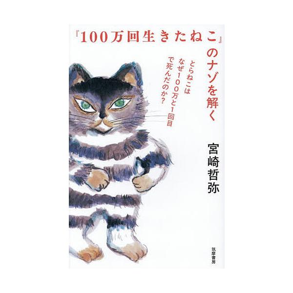 ※商品画像はイメージや仮デザインが含まれている場合があります。帯の有無など実際と異なる場合があります。著:宮崎哲弥出版社:筑摩書房発売日:2026年02月キーワード:『１００万回生きたねこ』のナゾを解くとらねこはなぜ１００万と１回目で死んだ...