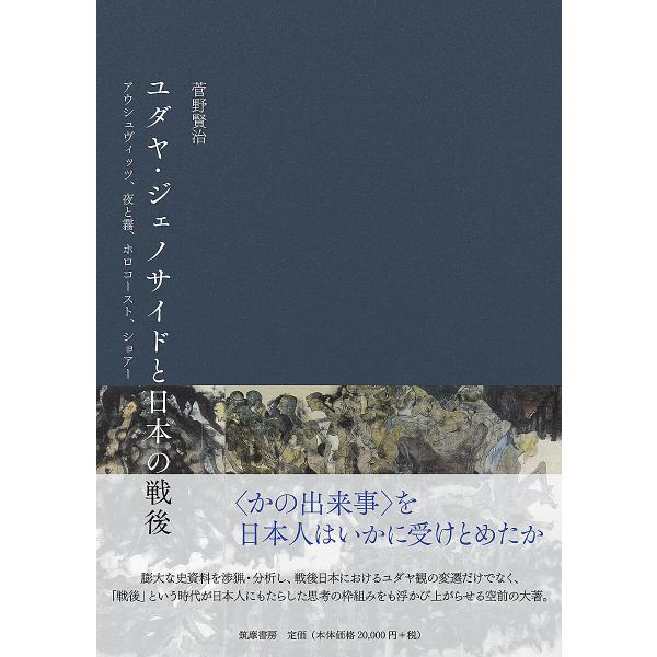【発売日：2026年12月10日】※商品画像はイメージや仮デザインが含まれている場合があります。帯の有無など実際と異なる場合があります。菅野賢治出版社:筑摩書房発売日:2026年12月10日キーワード:ユダヤ・ジェノサイドと日本の戦後菅野賢...