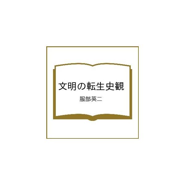 【発売日：2026年11月26日】※商品画像はイメージや仮デザインが含まれている場合があります。帯の有無など実際と異なる場合があります。服部英二出版社:筑摩書房発売日:2026年11月26日キーワード:文明の転生史観服部英二 ぶんめいのてん...