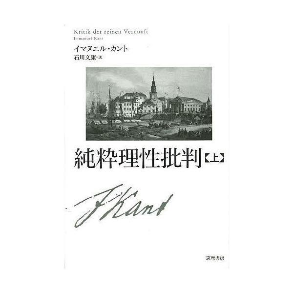 ※商品画像はイメージや仮デザインが含まれている場合があります。帯の有無など実際と異なる場合があります。著:イマヌエル・カント　訳:石川文康出版社:筑摩書房発売日:2014年03月キーワード:純粋理性批判上イマヌエル・カント石川文康 じゆんす...