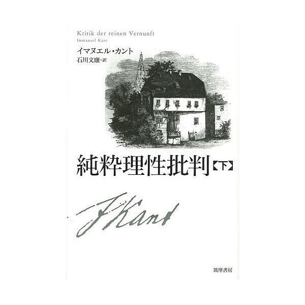 ※商品画像はイメージや仮デザインが含まれている場合があります。帯の有無など実際と異なる場合があります。著:イマヌエル・カント　訳:石川文康出版社:筑摩書房発売日:2014年03月キーワード:純粋理性批判下イマヌエル・カント石川文康 じゆんす...